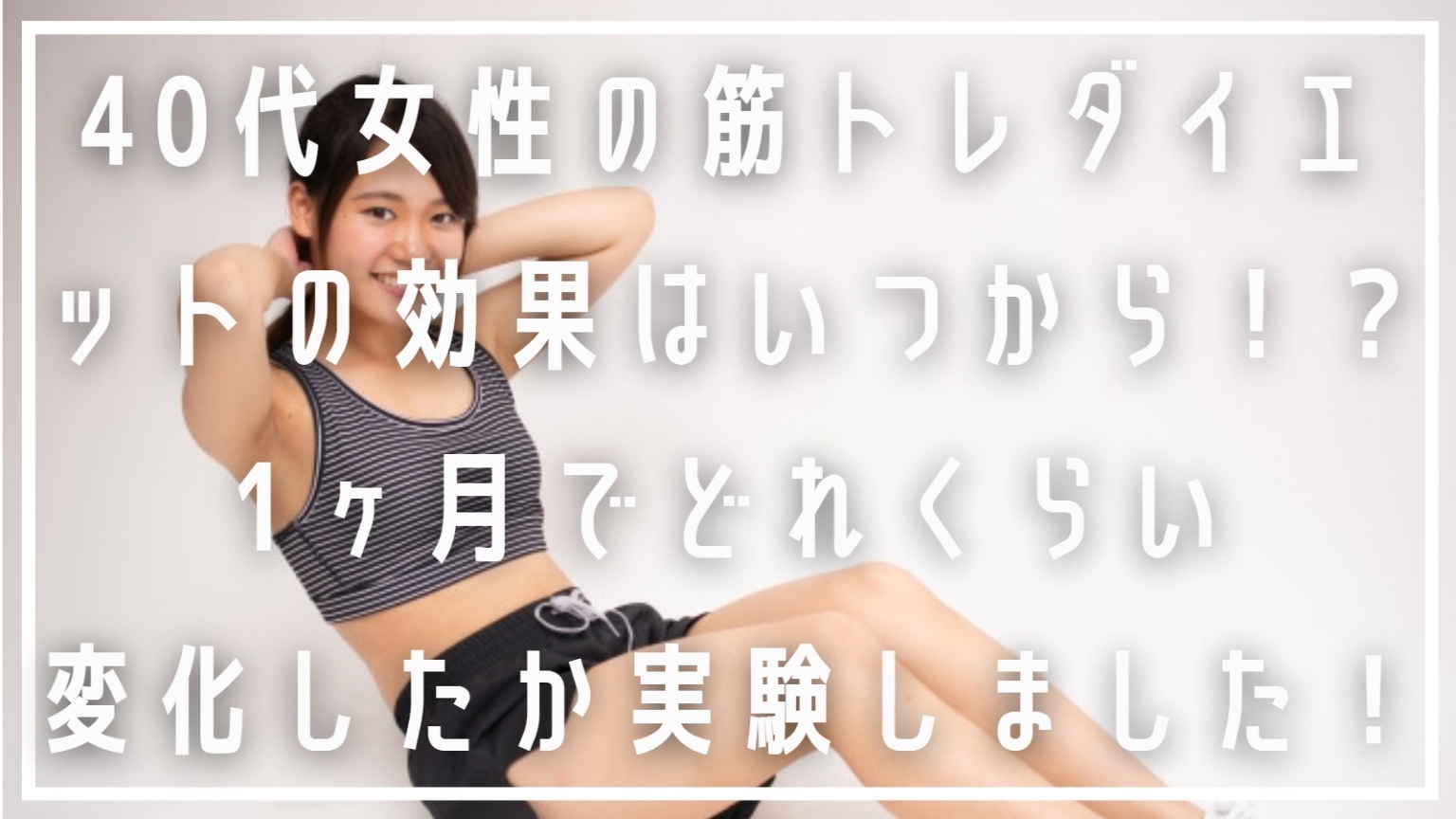 40代女性の筋トレの効果はいつから?アラフォー主婦の1ヶ月間ダイエットをモニタリング! ジブのダイエットサロン