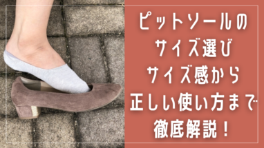 ピットソールのサイズ感は？交換はできる？サイズ選びのコツから正しい使い方まで徹底解説！ | ジブのダイエットサロン
