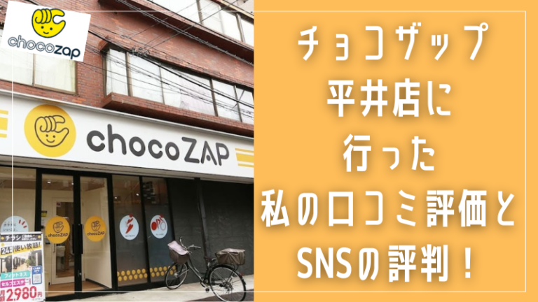 チョコザップ平井店に行った私の口コミ評価とSNSの評判を紹介！ | ジブのダイエットサロン