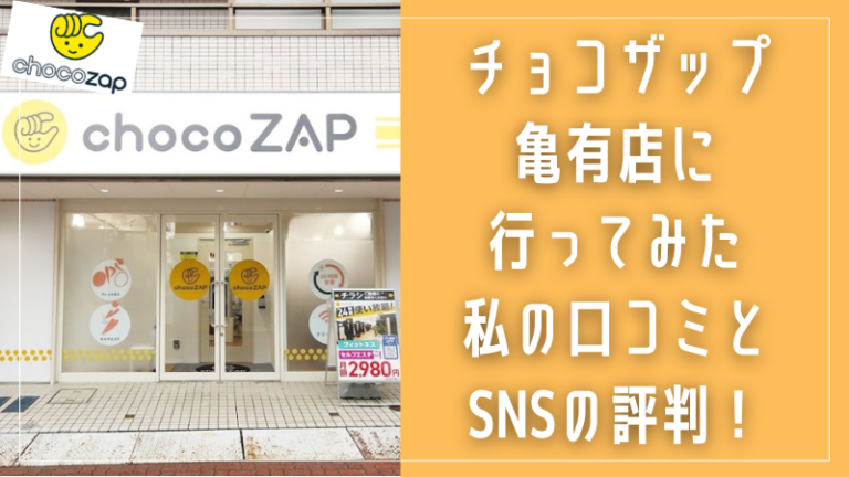 チョコザップ亀有店に行ってみた私の口コミ＆レポートとSNSの評判を紹介！ | ジブのダイエットサロン