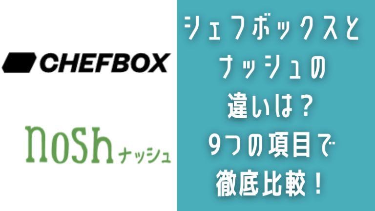 シェフボックスとナッシュの違いは？9つの項目でどっちがいいか徹底比較！ | ジブのダイエットサロン