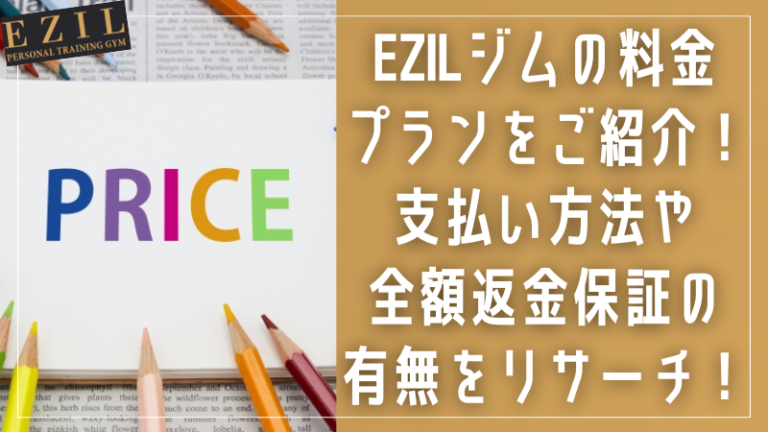 EZILジムの料金プランをご紹介！支払い方法や全額返金保証の有無をリサーチ！ | ジブのダイエットサロン