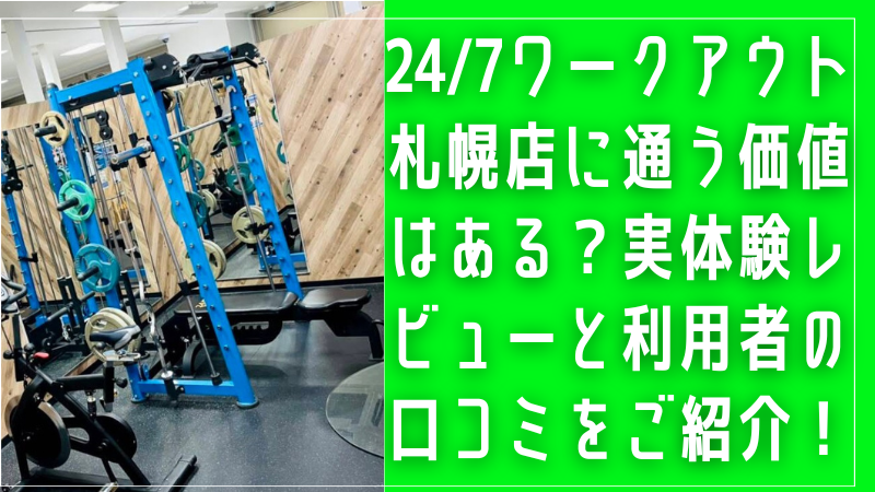 24/7Workout札幌店に通う価値はある？実体験レビューと利用者の口コミをご紹介！ | ジブのダイエットサロン